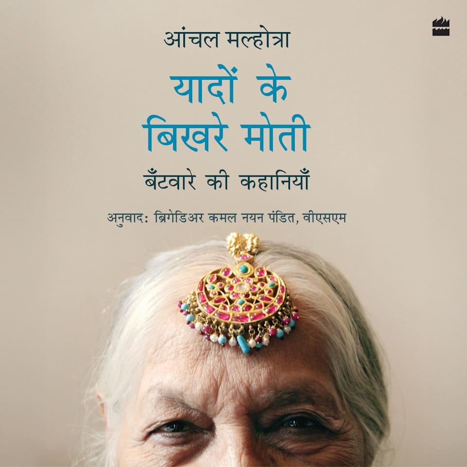 Yaadon Ke Bikhre Moti by Aanchal Malhotra - Audiobook